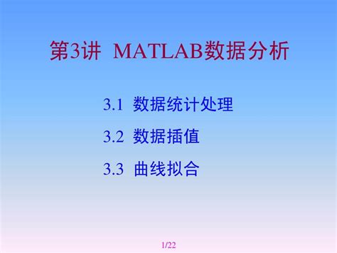 第3讲 Matlab 数据分析word文档在线阅读与下载无忧文档