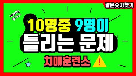 같은숫자찾기 39화 10명 중 9명이 틀리는 문제 당신은 맞출 수 있나요 치매예방퀴즈 숫자퀴즈 뇌운동 같은숫자찾기 매일매일 다 함께 건강한 뇌 운동 시작해 볼까요