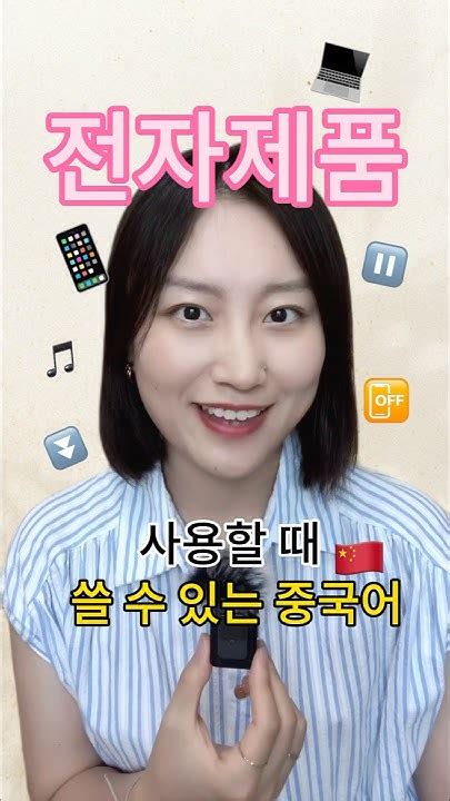 전자제품 사용할 때 쓸 수 있는 중국어 단어 🥰 중국어 중국어공부 중국어독학 중국 중국어표현 한자 원어민중국어 汉语 中文 中国 Youtube