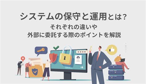 システムの保守と運用とは？それぞれの違いや外部に委託する際のポイントを解説 株式会社モンスターラボ