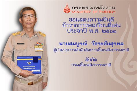 กระทรวงพลังงาน กระทรวงพลังงาน ขอแสดงความยินดี Facebook