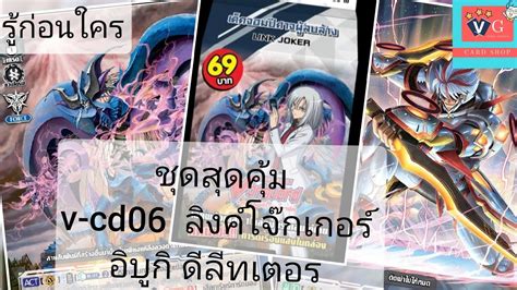 รู้ก่อนใคร แวนการ์ด V Cd06 ลิงค์โจ็กเกอร์ ดีลีทเตอร์ อิบูกิ ลบพลัง ลบ
