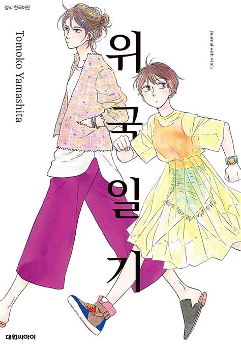 위국일기 4 5권 연재중 야마시타 토모코