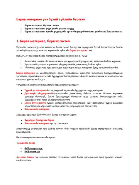 Бараа материал бүртгэл хөтлөлт бичилт Pdf