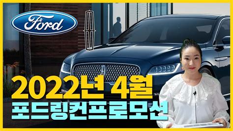 2022년 포드 4월 프로모션 링컨 4월 프로모션 통합본 재고 구매꿀팁 브롱코 익스플로러 익스페디션 머스탱 레인저 노틸러스 네비게이터 에비에이터 코세어