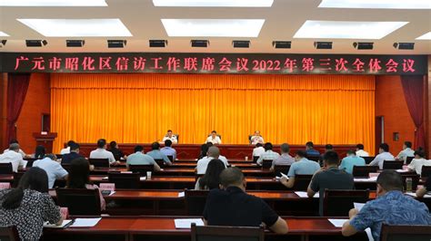 昭化区召开信访工作联席会议第三次全体会议 广元市信访局