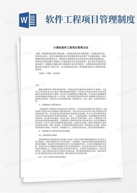 计算机软件工程项目管理方法word模板下载 编号lkorkowr 熊猫办公