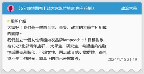 【5分鐘填問卷】請大家幫忙填寫 內有報酬🙏 政治大學板 Dcard