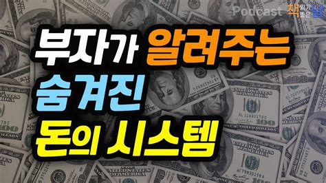 부자가 알려주는 숨겨진 돈의 시스템 부의 지름길 돈은 너로부터다 책읽어주는여자 오디오북 Podcasts Youtube