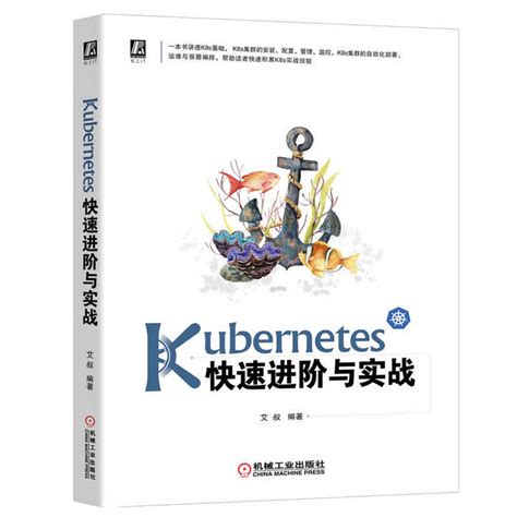 《kubernetes快速进阶与实战 云原生 容器技术 云计算》艾叔【摘要 书评 试读】 京东图书