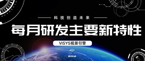 ViSYS视景引擎7月研发主要新特性 北京微视威信息科技有限公司