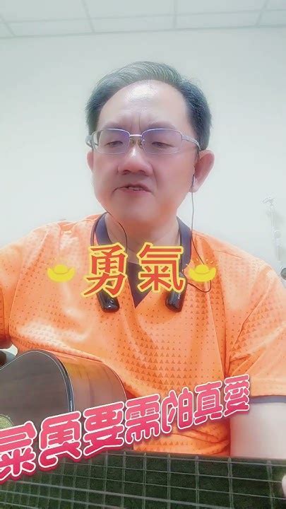 翻唱 勇氣 吉他彈唱 勇氣 Youtube