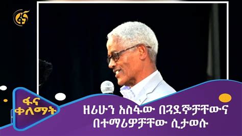 አንጋፋው ዘሪሁን አስፋው በጓደኞቻቸውና በተማሪዎቻቸው ሲታወሱ Youtube