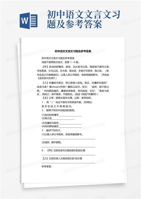 初中语文文言文习题及参考答案Word模板下载 编号qbobnpnv 熊猫办公