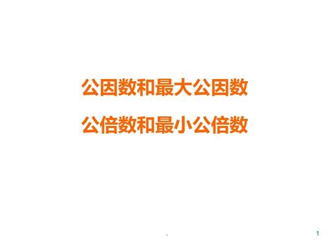 复习课 最大公因数 最小公倍数ppt课件 Word文档在线阅读与下载 免费文档