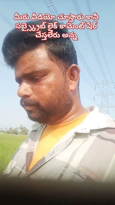 మీరు వీడియో చూస్తారు కానీ సబ్స్క్రైబ్ లైక్ కామెంట్ షేర్ చేస్తలేరు అన్న Youtube