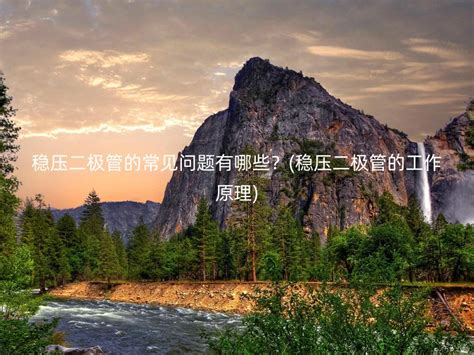 稳压二极管的常见问题有哪些？ 稳压二极管的工作原理 怎通