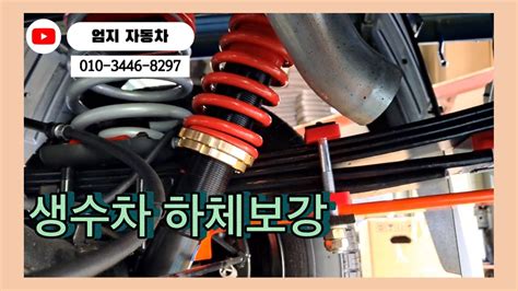 생수차 하체보강 Youtube