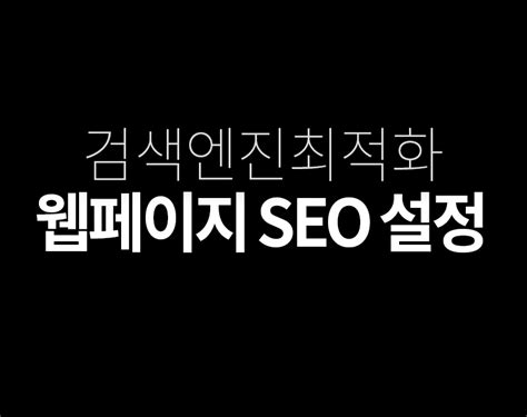 웹페이지 Seo 설정 예시 엘쯔의 웹강의실