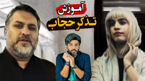 آنالیز ویدیو علی زکریایی که با بودجه نفت ایران طرز تذکر حجاب را آموزش