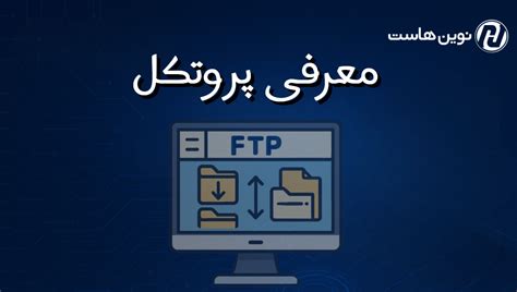 معرفی پروتکل FTP ویکی نوین هاست