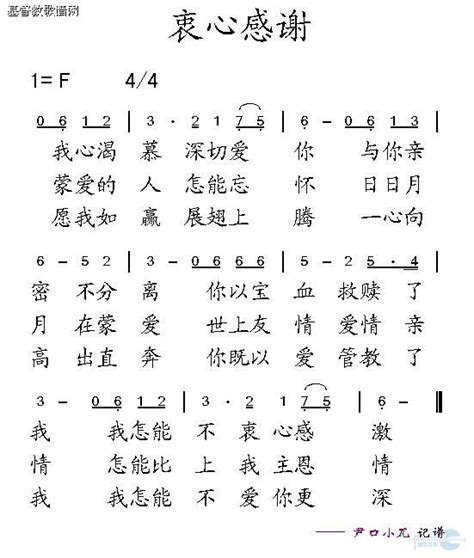 衷心感谢简谱 个人专集 基督教歌谱网基督教简谱网歌谱网 诗歌下载五线谱 钢琴谱 圣歌韩国英文网站迦南诗赞美诗乐队总谱