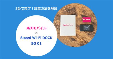 Wimaxモバイルルーター「speed Wi Fi Dock 5g 01」を楽天モバイルで使う設定方法と通信速度の検証結果を解説 Wi Fiの森