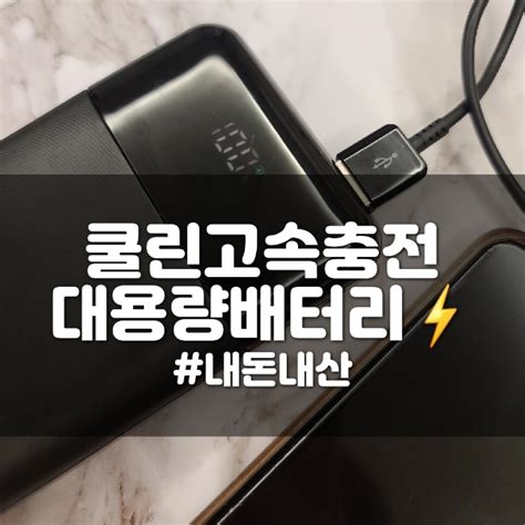 쿨린고속충전 대용량보조배터리 20000mah 3개월사용후기 네이버 블로그