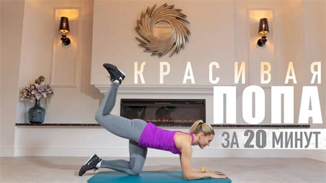 20 минут тренировки Упражнения для ног ягодиц и пресса в домашних условиях Смотреть онлайн в