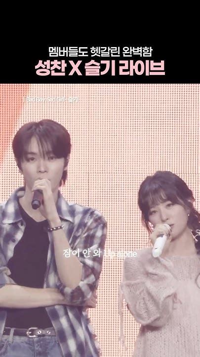 멤버들도 인정한 성찬x슬기 콜라보 무대 Youtube