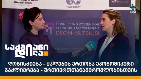ღონისძიება ქალების ერთობა ეკონომიკური გაძლიერება ურთიერთთანამშრომლობისთვის Youtube