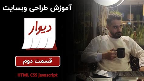 آموزش رایگان طراحی قالب وبسایت دیوار با Html Css Javascript Youtube