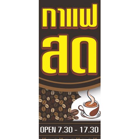 ⚡️ ป้ายไวนิลกาแฟสด Coffee ขนาด 120x60cm 150x70cm ป้ายเมนู พิมพ์ 1 หน้าพิมพ์ 2 หน้า แนวตั้ง