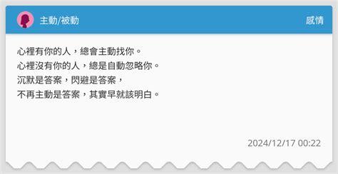 主動 被動 感情板 Dcard