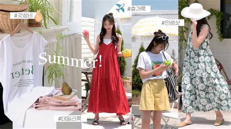 당장 입기 좋은 썸머룩👚 1만원대부터 ️ 뽕뽑을 갓성비 여름 코디템🔥 데일리룩휴가룩비캉스리조트룩 Youtube