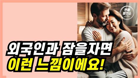 외국인과의 관계 실제 경험자들이 밝히는 리얼 후기 Youtube