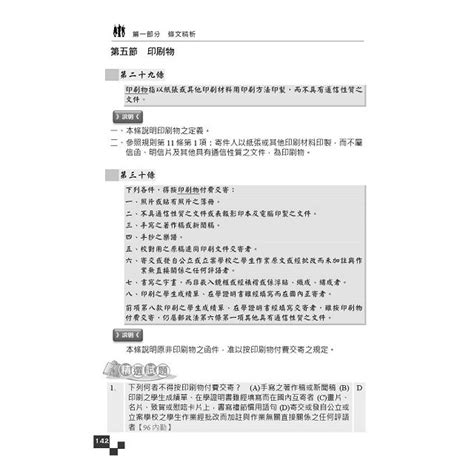105年全新修法改版三民上榜考生推薦內勤郵政法規完全攻略 中華郵政 郵局 考試適用 贈金石堂