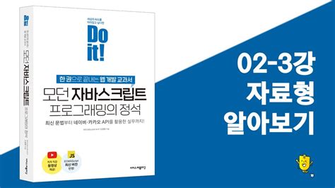 02 3강 자료형 알아보기 do it 모던 자바스크립트 프로그래밍의 정석 youtube