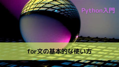 Pythonenumerateを用いたfor文の使い方 インデックスと要素を取得 Python Tech