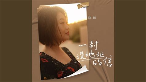 一封没地址的信 Youtube