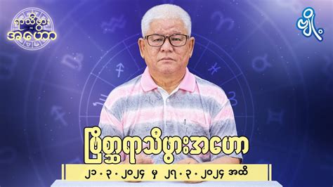 ဗြိစ္ဆာရာသီဖွားအတွက် ၂၁ ၃ ၂၀၂၄ မှ ၂၇ ၃ ၂၀၂၄ အထိ ဟောစာတမ်း Youtube