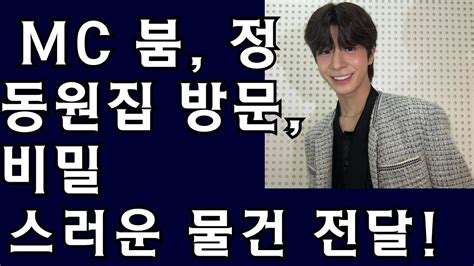 Mc 붐 정동원 집에 등장 이것을 그에게 전해야 한다고 말한 비밀스러운 물건의 정체는 Youtube