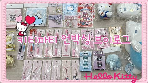 Vlog 지갑이 털려야만 탈출이 가능했던 키티생파 언박싱🛍️ I 헬로키티 50주년 생일파티 I 키티 50주년 한정템 굿즈🎂