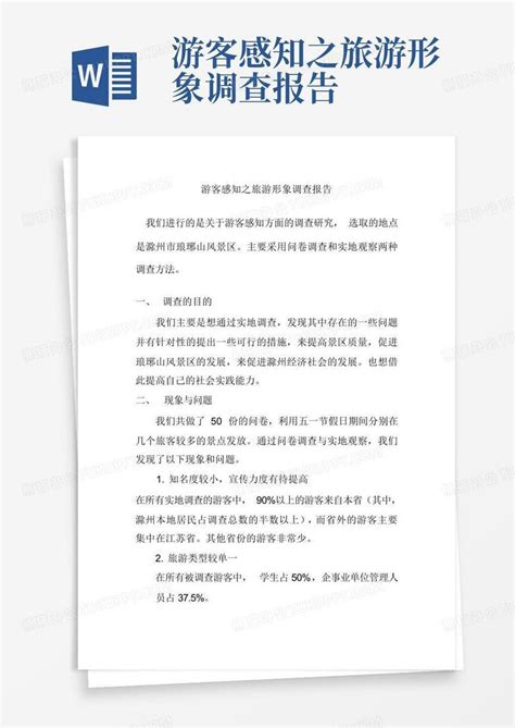 游客感知之旅游形象调查报告 Word模板下载 编号lknvjkeg 熊猫办公