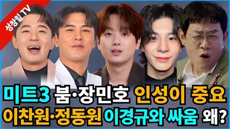 【성창힐】붐 이경규 심사 도중 몸싸움까지상대는 정동원 미스터트롯3 대박나나 이찬원 붐 장민호 장윤정 Youtube