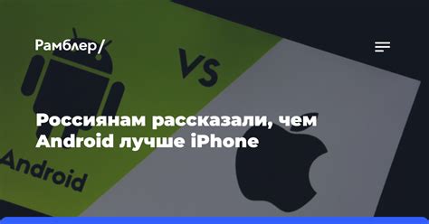 Россиянам рассказали чем Android лучше Iphone Рамблерновости