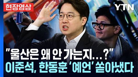 [현장영상] 이준석 한동훈 예언 쏟아냈다…울산은 왜 안 가는지 Ytn Youtube