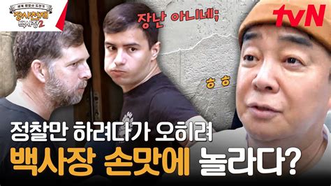 경쟁 업체 사장님의 반주 탐문 어떻게 이런 맛을 내는 거지 사실 전 메뉴 시키고 찐 감탄 중ㅋㅋ 장사천재백사장2 Ep 7 Tvn 231210 방송 Youtube