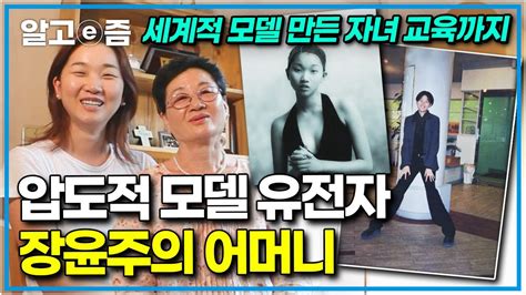 주변에서 늘 “너는 안 돼”라는 말을 들었던 장윤주 그러나 1년 넘게 모델을 반대했던 엄마의 뜻밖의 응원을 받게 되는데 │어머니 전│알고e즘 Youtube