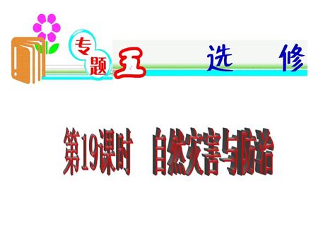 2012届湖南湘教版学海导航新课标高中总复习第2轮地理课件：第19课时 自然灾害与防治word文档在线阅读与下载无忧文档